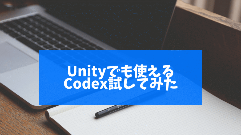 Codexとは？Unityでも使える次世代のAI開発エージェントを試してみた | masatonblog